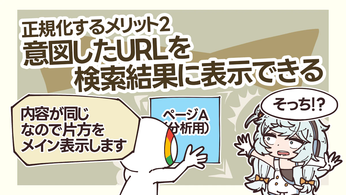 【イラスト付き】 URL正規化とは？canonicalって？チェック方法も解説！ ｜Msta